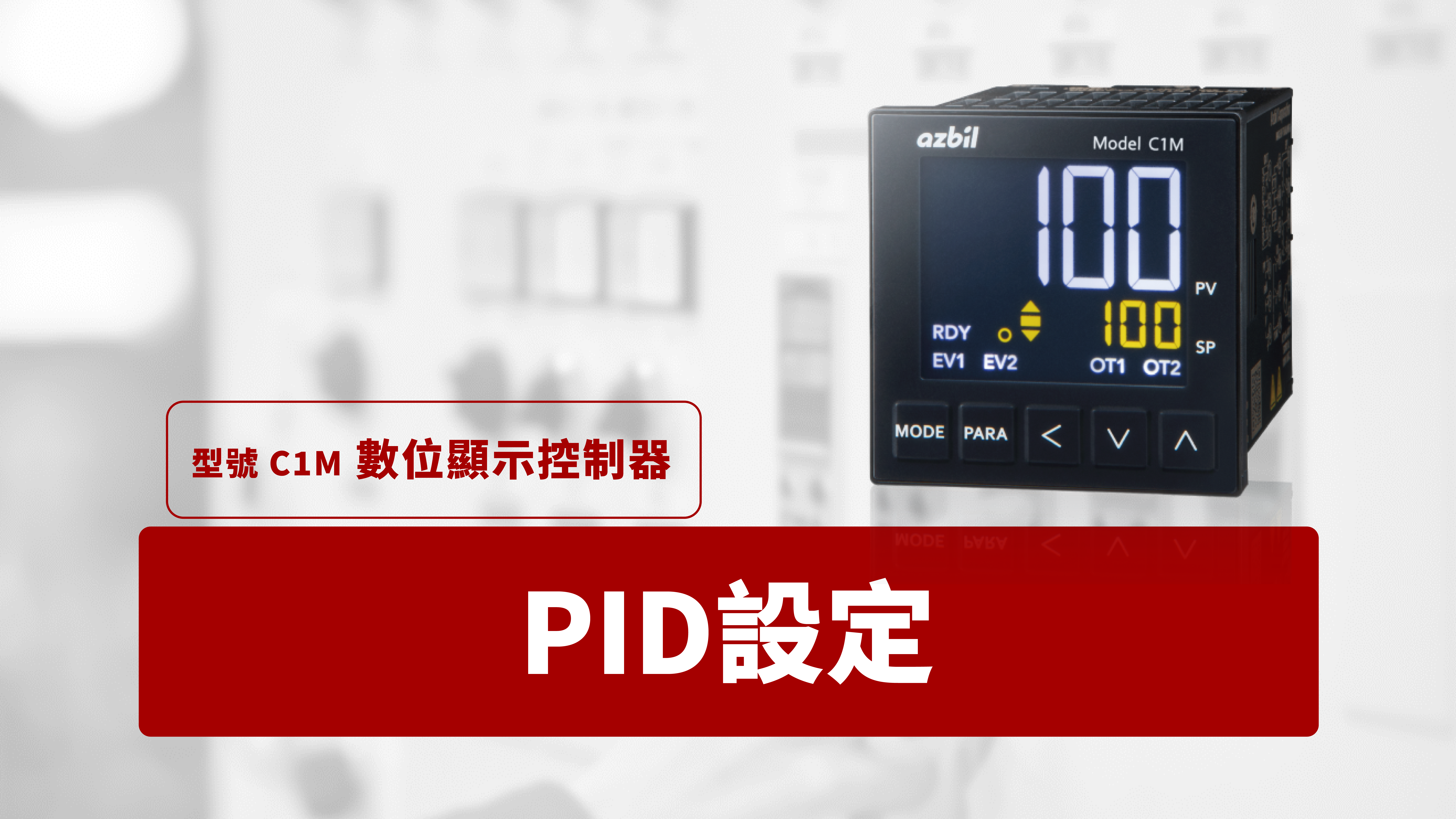 數位PID控制器講座 型號C1M：第六講 PID設定 - 台灣azbil