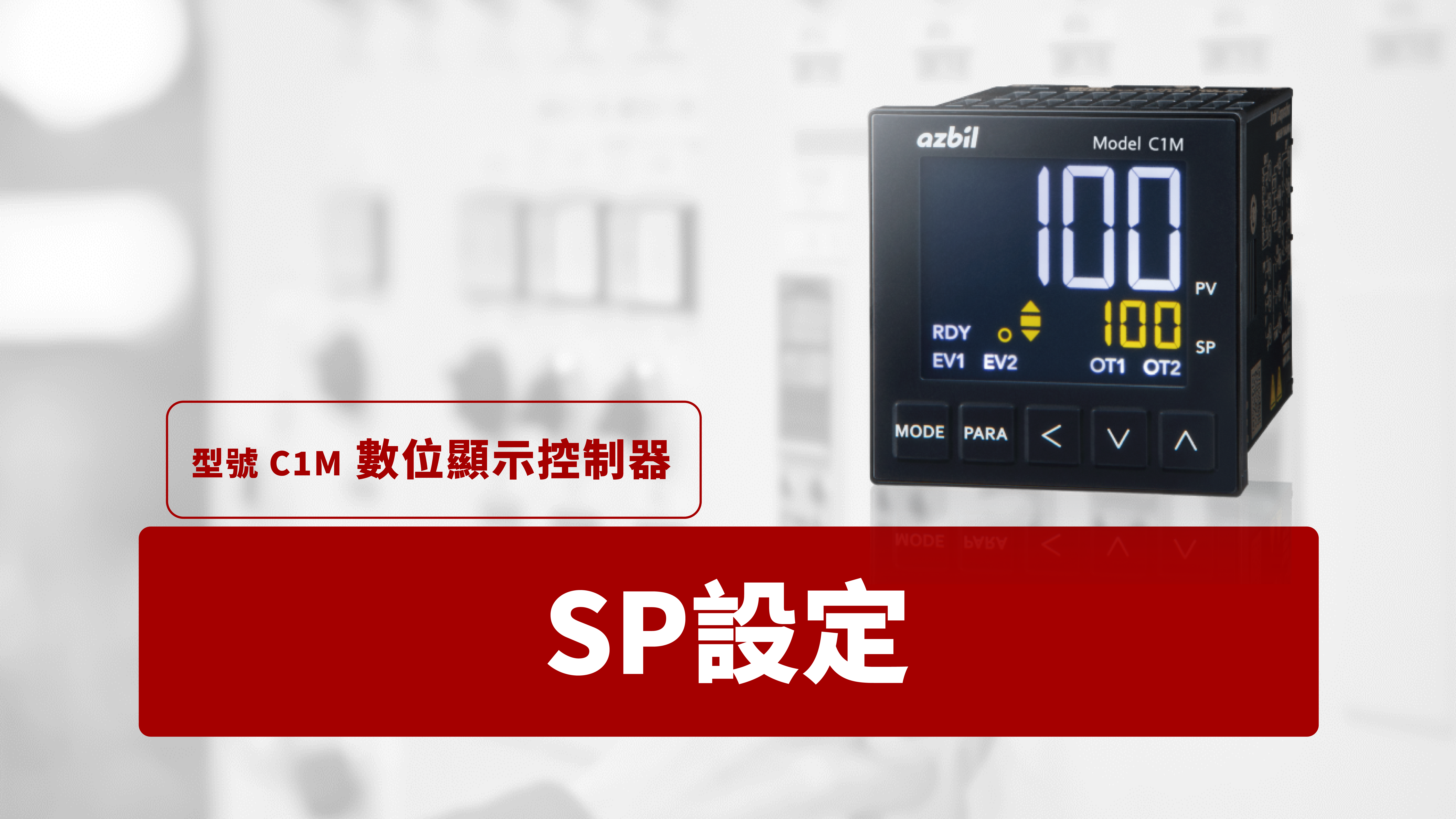 數位PID控制器講座 型號C1M：第四講 設定SP值 - 台灣azbil
