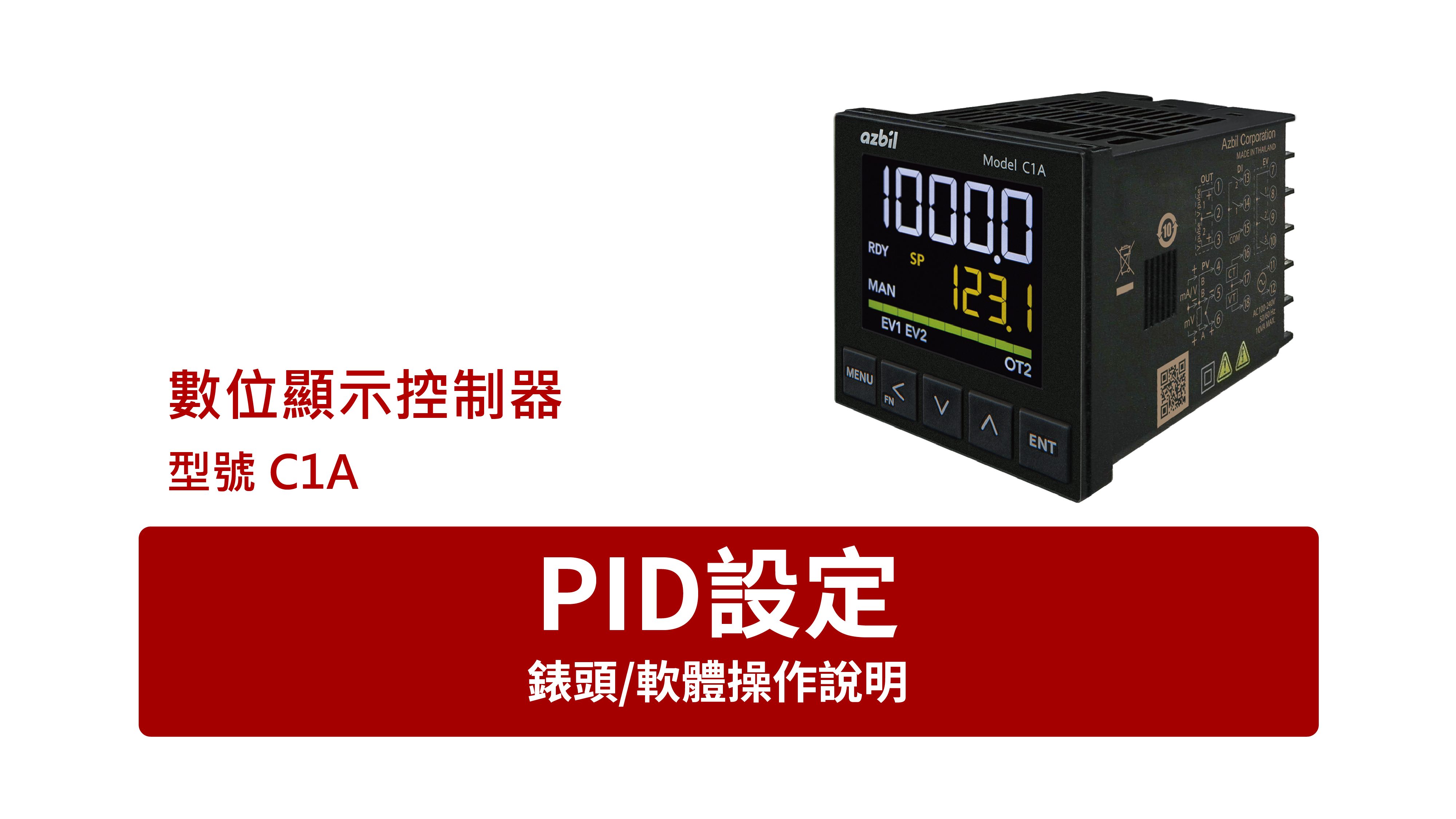 數位PID控制器講座 型號C1A：第六講 PID設定 - 台灣azbil